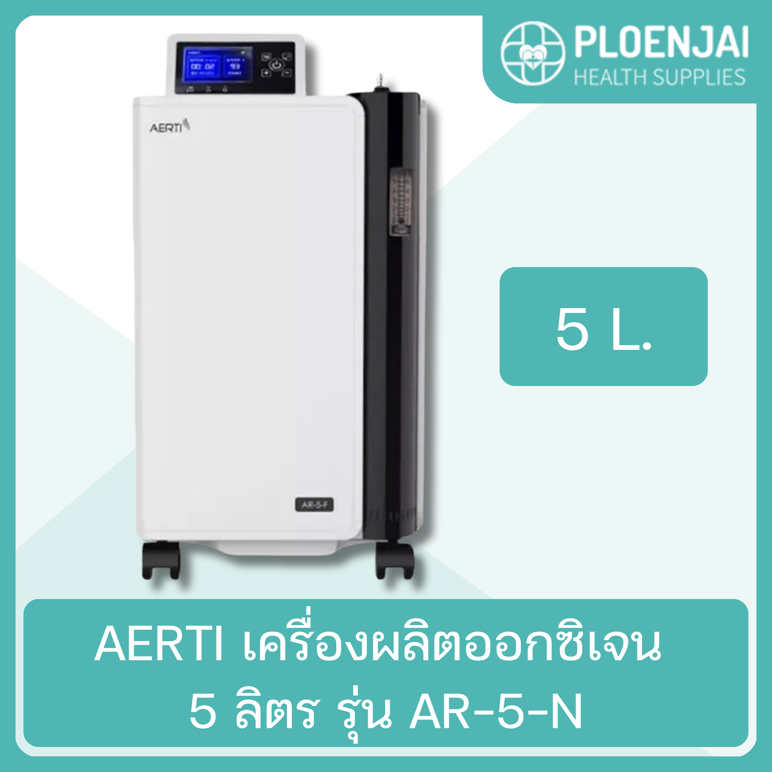 AERTI เครื่องผลิตออกซิเจน 5 ลิตร รุ่น AR-5-N